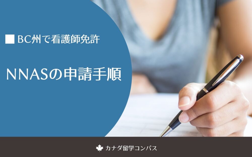 NNASの申請手順 | カナダ留学コンパス