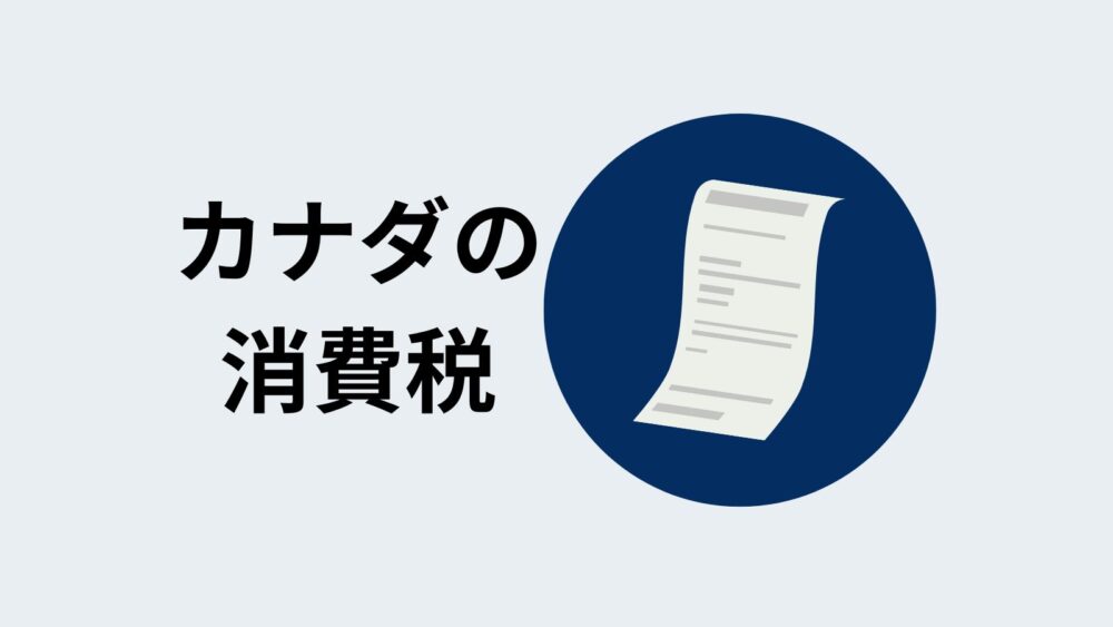 GST・PST・HSTって何？カナダの消費税について解説 | カナダ留学コンパス