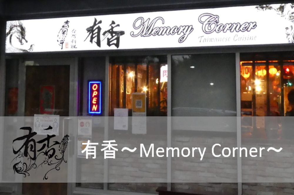 Memory Corner（メモリーコーナー） | バンクーバーにある懐かしい雰囲気の本格台湾料理店 | カナダ留学コンパス