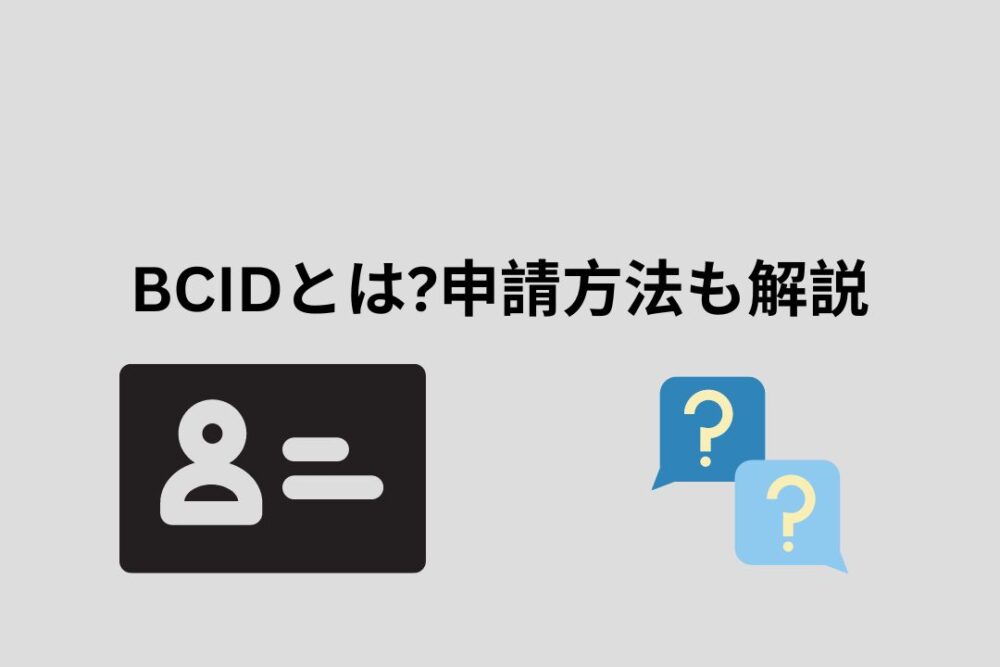 バンクーバーで使える身分証明書「BCID」とは？申請方法も解説 | カナダ留学コンパス