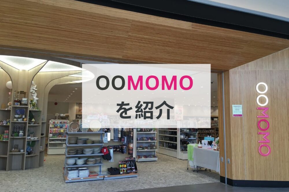 カナダで日本のものが買える100均的お店「OOMOMO（オオモモ）」をご紹介 | カナダ留学コンパス