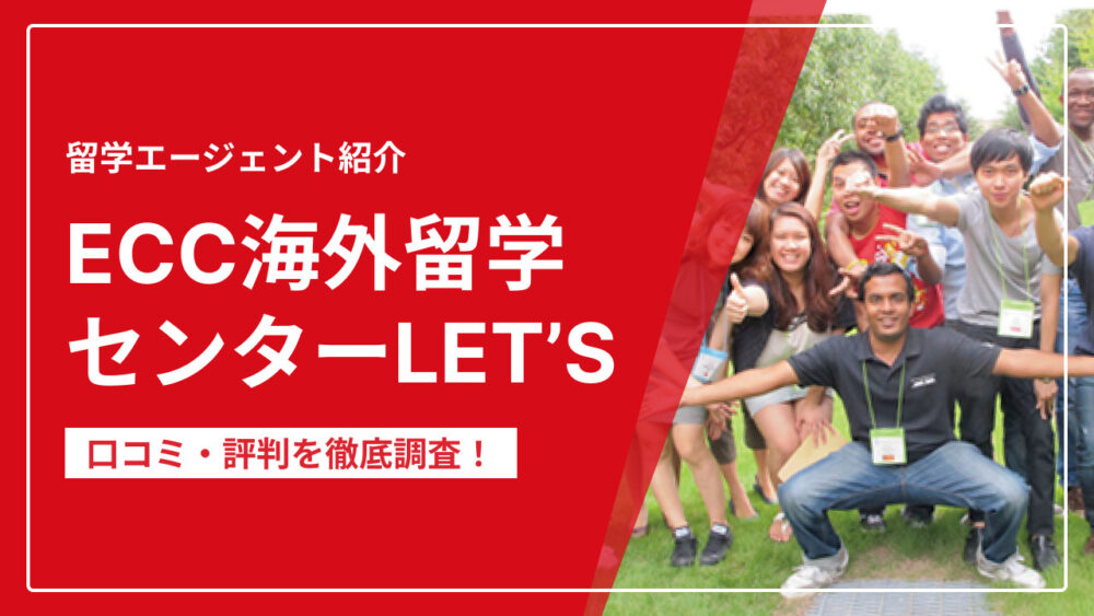 ECC海外留学センターLET’Sの口コミや評判｜特徴や注意点も解説！ | カナダ留学コンパス