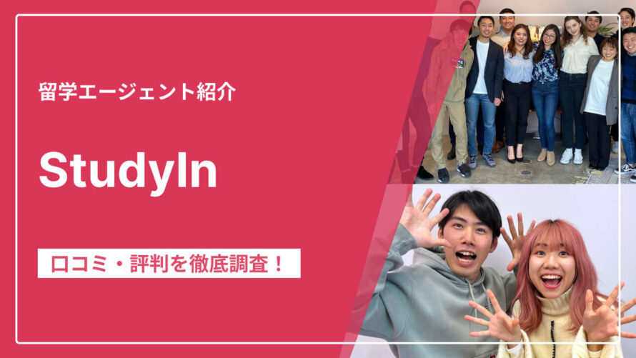 StudyInの口コミや評判｜特徴や注意点も解説！ | カナダ留学コンパス